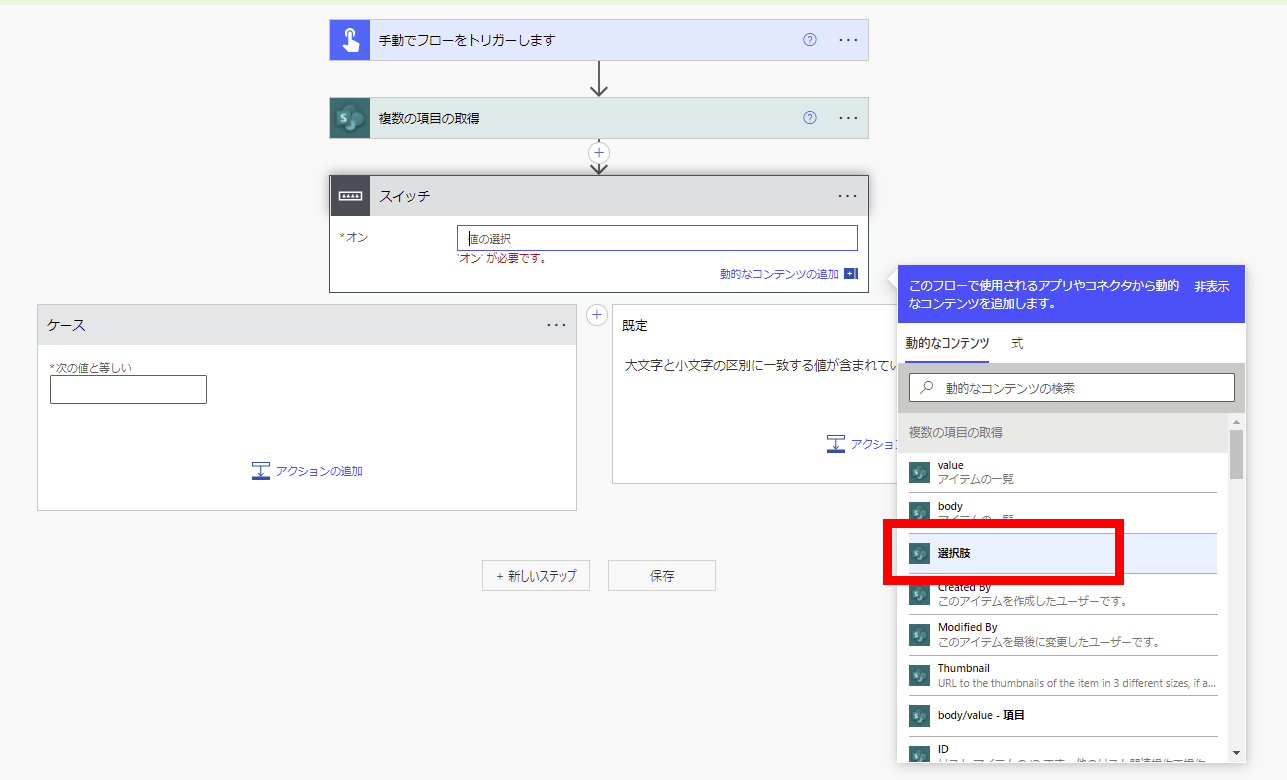 Power Automate SharePointリストの選択肢列をスイッチで使用する｜選択なしの場合のきれいな書き方も