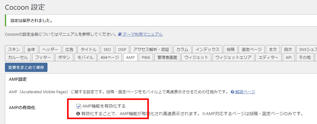 WordPress テーマ「Cocoon」をAMP化したときにエラー「scriptタグがありません」が発生したときの対処