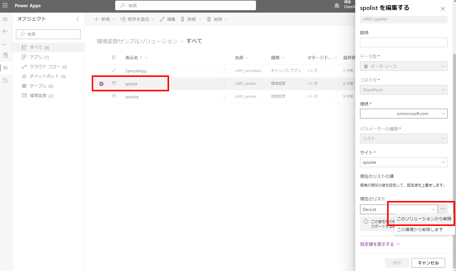Power Apps データソース型の環境変数を使用して開発環境と本番環境で表示するSPOリストを変える｜環境変数の活用
