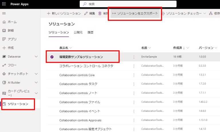 Power Apps データソース型の環境変数を使用して開発環境と本番環境で表示するSPOリストを変える｜環境変数の活用