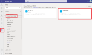 Power Apps for Teamsで構築したアプリの共有とDataverse for Teamsの権限設定｜後編