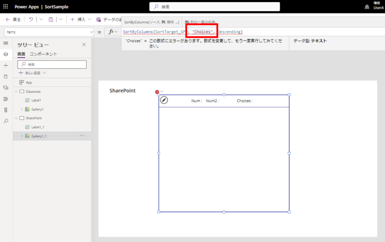 Power Apps SortとSortByColumnsの違いとそれぞれの使い方｜SPOとDataverseとの違いも