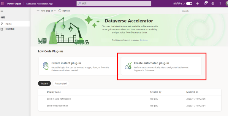 Dataverse AcceleratorとLow-code plug-insについて調べた｜Dataverseの新機能 | 仕事のあれこれ