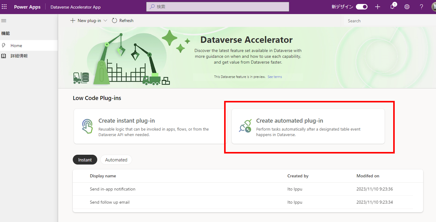 Dataverse AcceleratorとLow-code plug-insについて調べた｜Dataverseの新機能 | 仕事のあれこれ