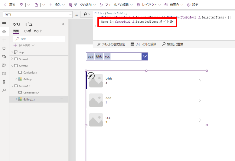 Power Apps 複数選択コンボボックスを使用したギャラリーのフィルター式｜委任警告の解消についても | 仕事のあれこれ
