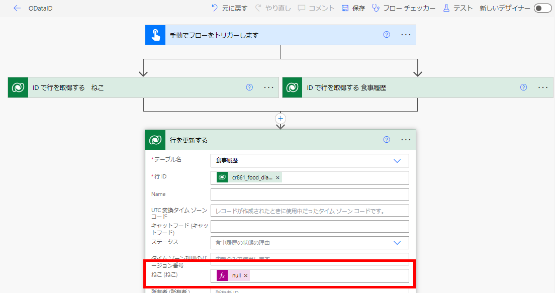Power Automate Dataverseのリレーションをつなぐ/解除する方法|行IDとODataIDの違い Power Automate Dataverseのリレーションをつなぐ/解除する方法|行IDとODataIDの違い
