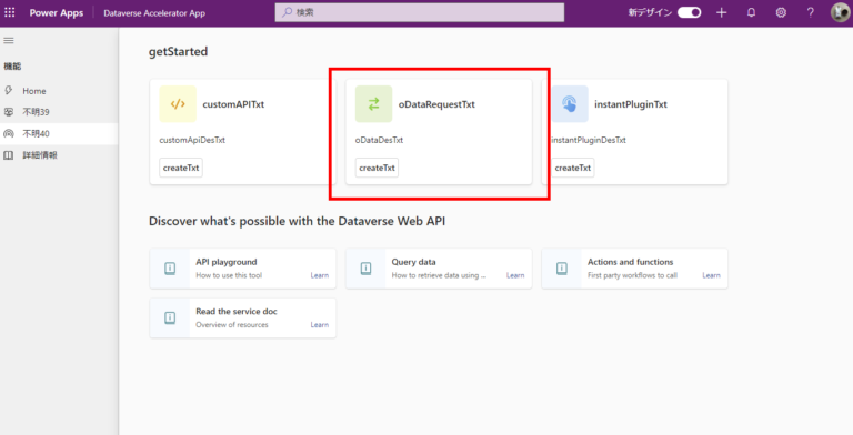 Dataverse AcceleratorにWebAPIのプレイグラウンドが登場｜APIでのデータ取得を簡単に試せる | 仕事のあれこれ