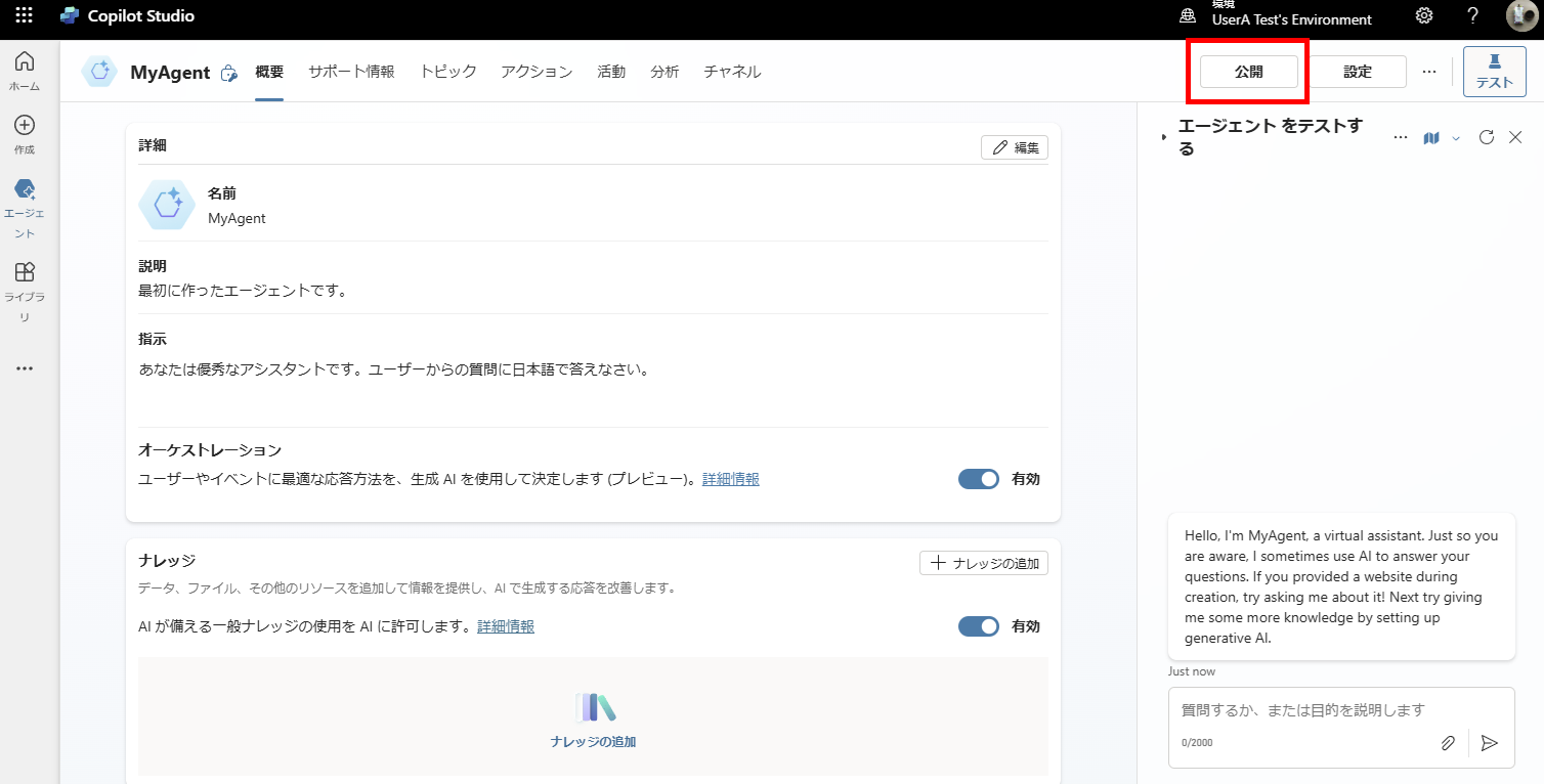 Copilot Studio 生成AIを使用したエージェント（Copilot）を作成し、Teamsで他のユーザと共有する