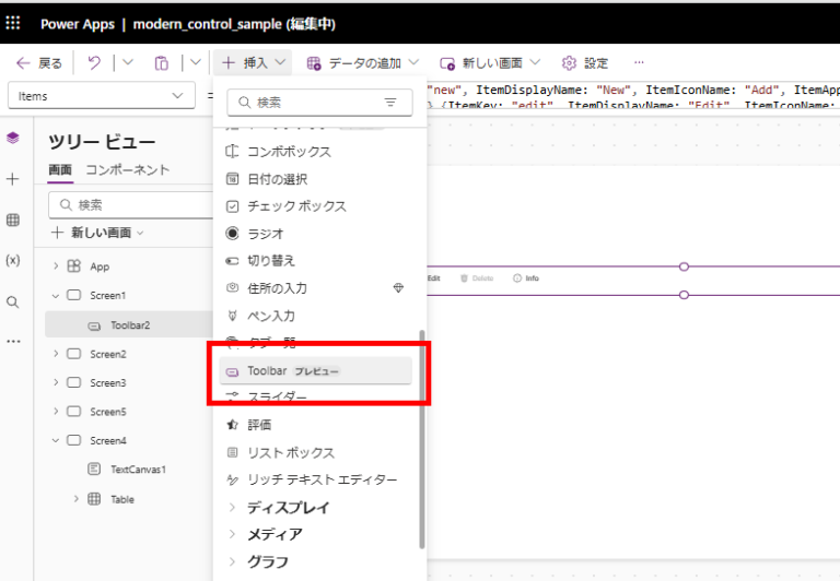 Power Apps ツールバー（Toolbar） モダンコントロールの使い方を解説｜メニューの追加方法や押下時の処理
